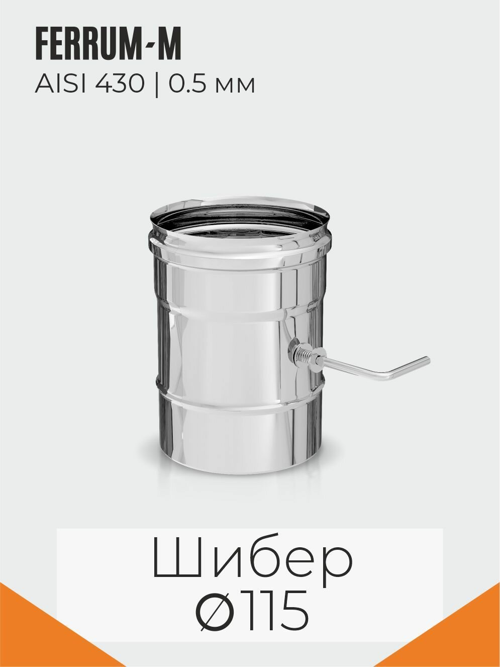 FERRUM-M ГАЗ Шибер (430/0,5 мм) Ф115