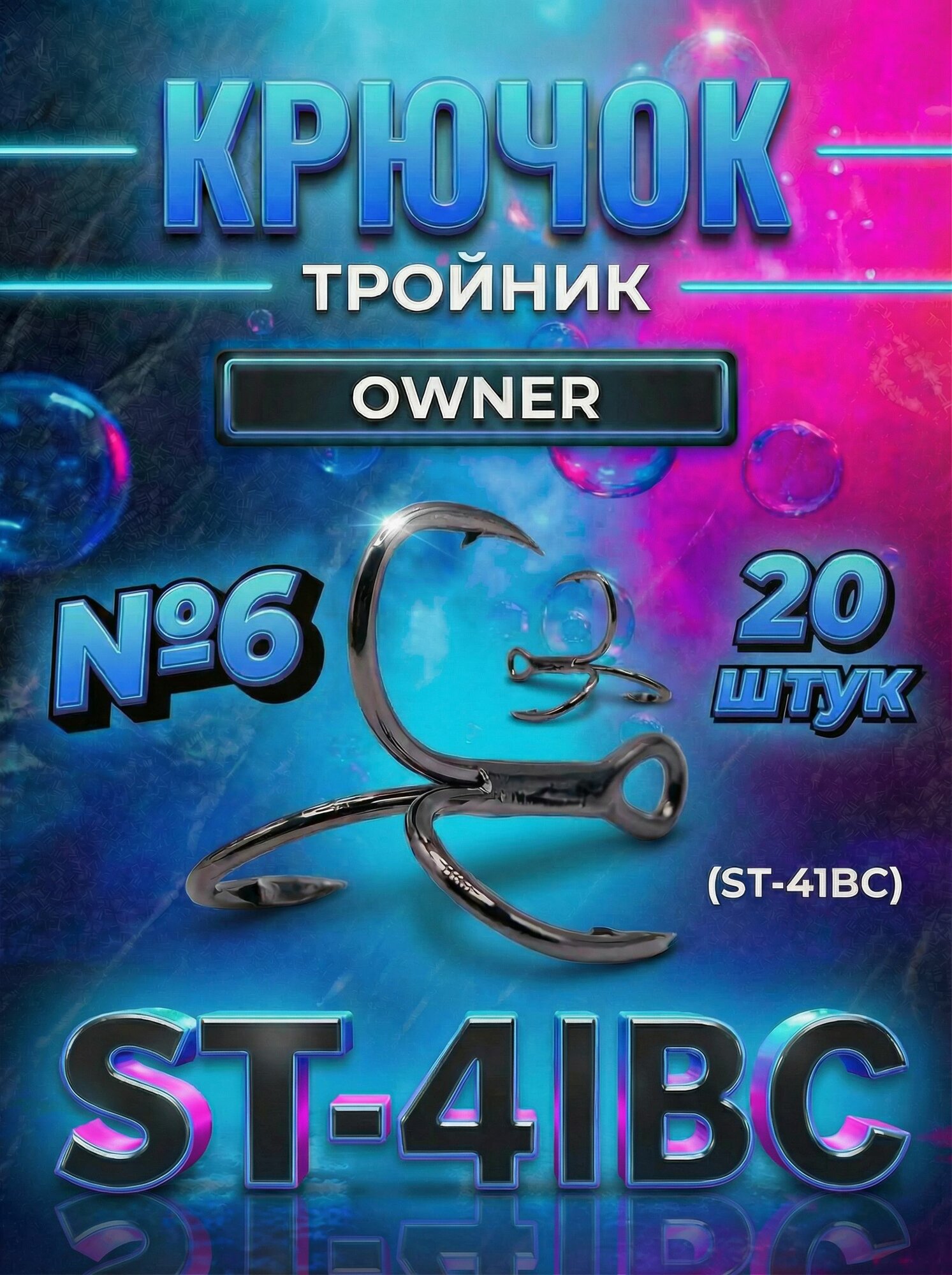 Крючок рыболовный тройник Owner ST-41BC №6 20 штук