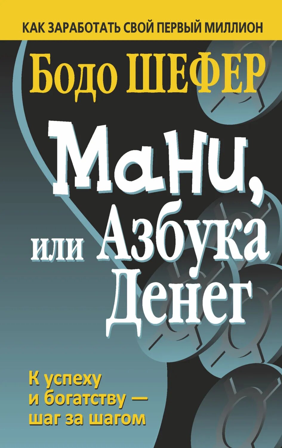 Мани, или Азбука денег [Цифровая книга]