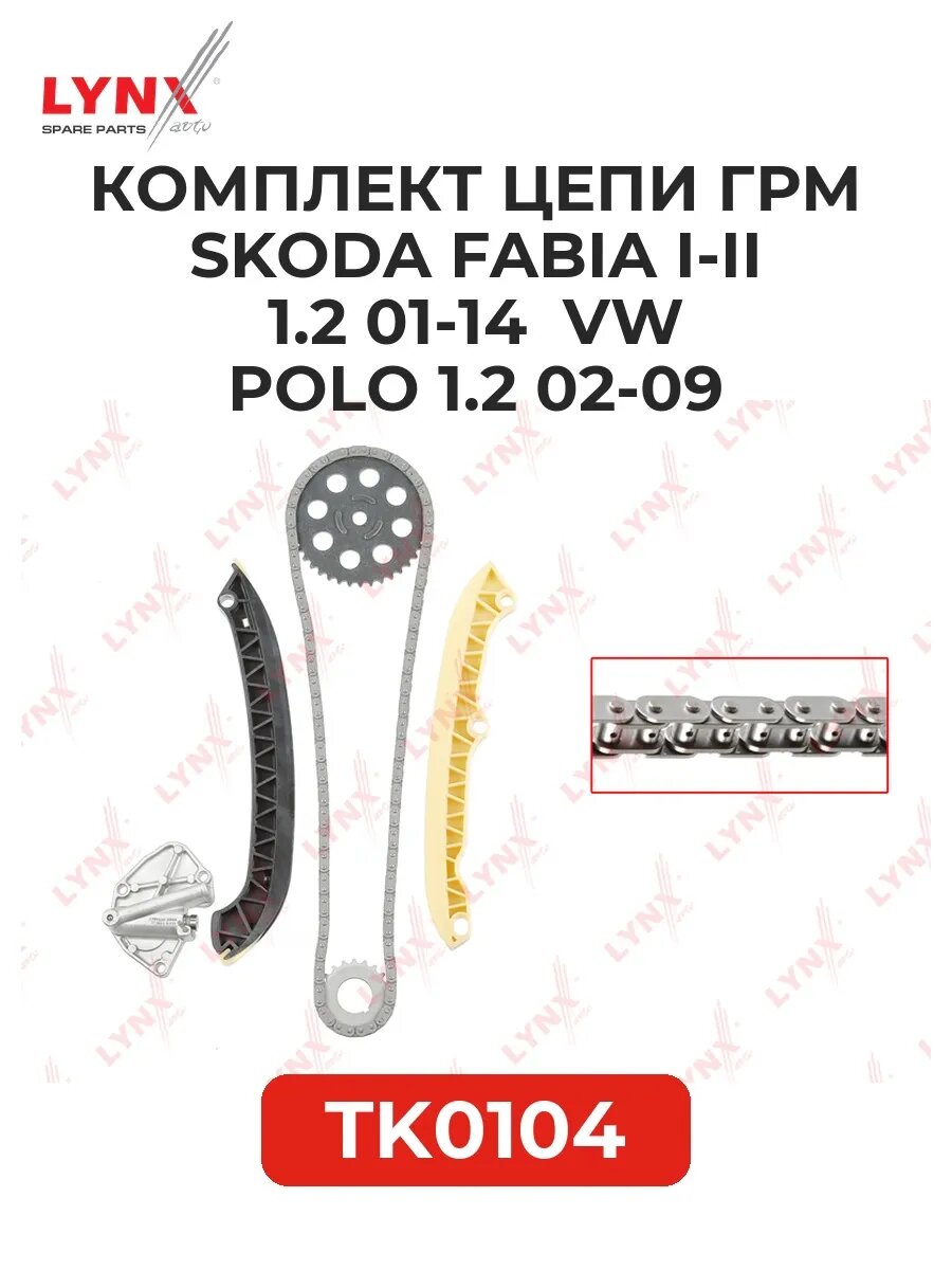 Комплект цепи ГРМ SKODA Fabia I-II 1.2 01-14 VW Polo 1.2 .
