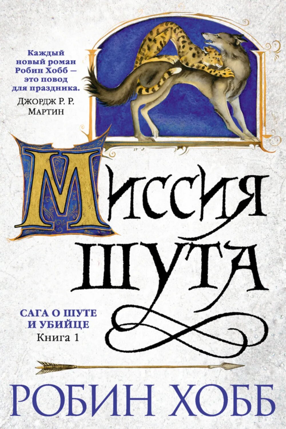 Миссия Шута [Цифровая книга]