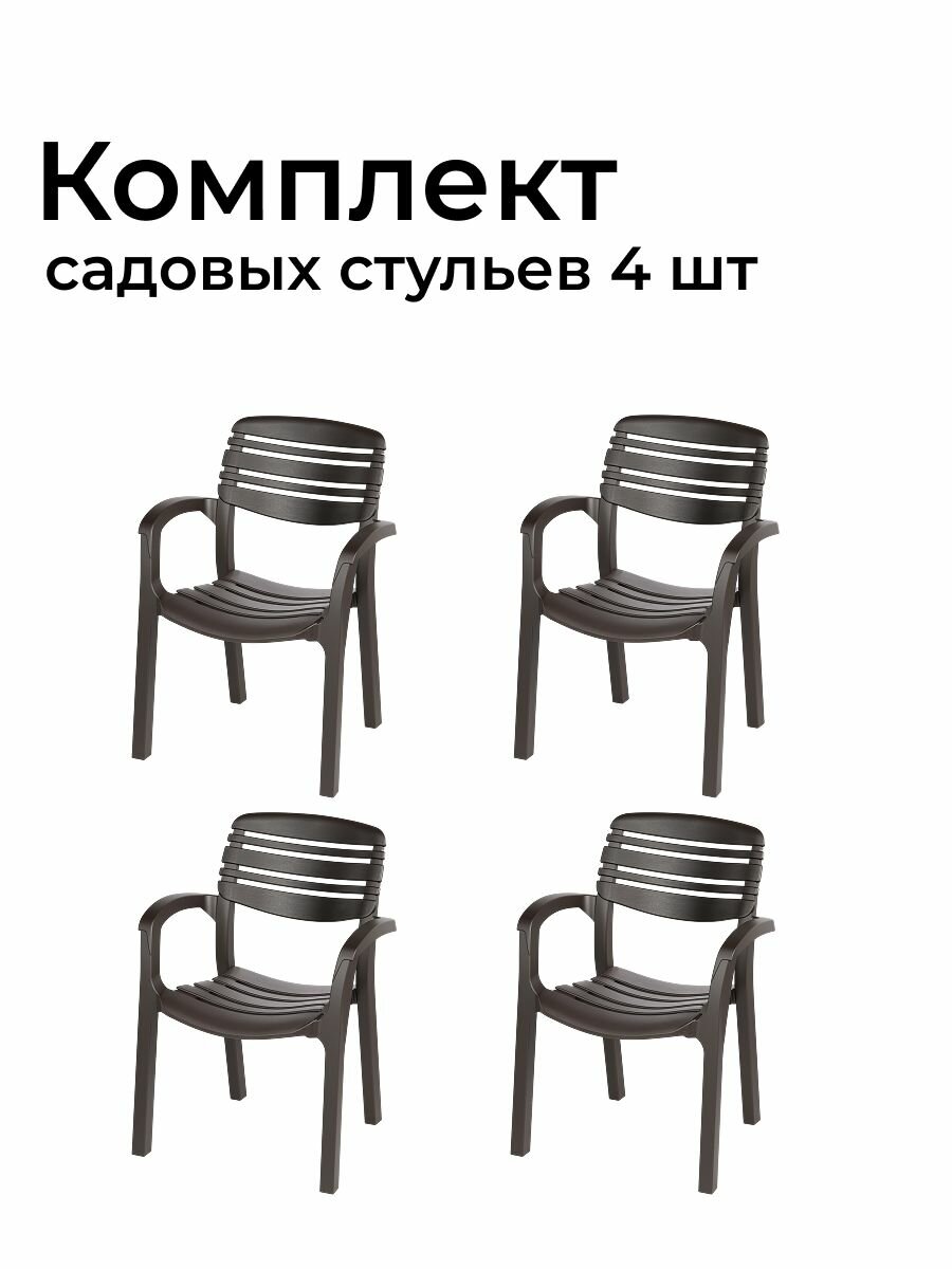 Кресло садовое, 83x58.5x56 см, цвет мокко, комплект 4 шт
