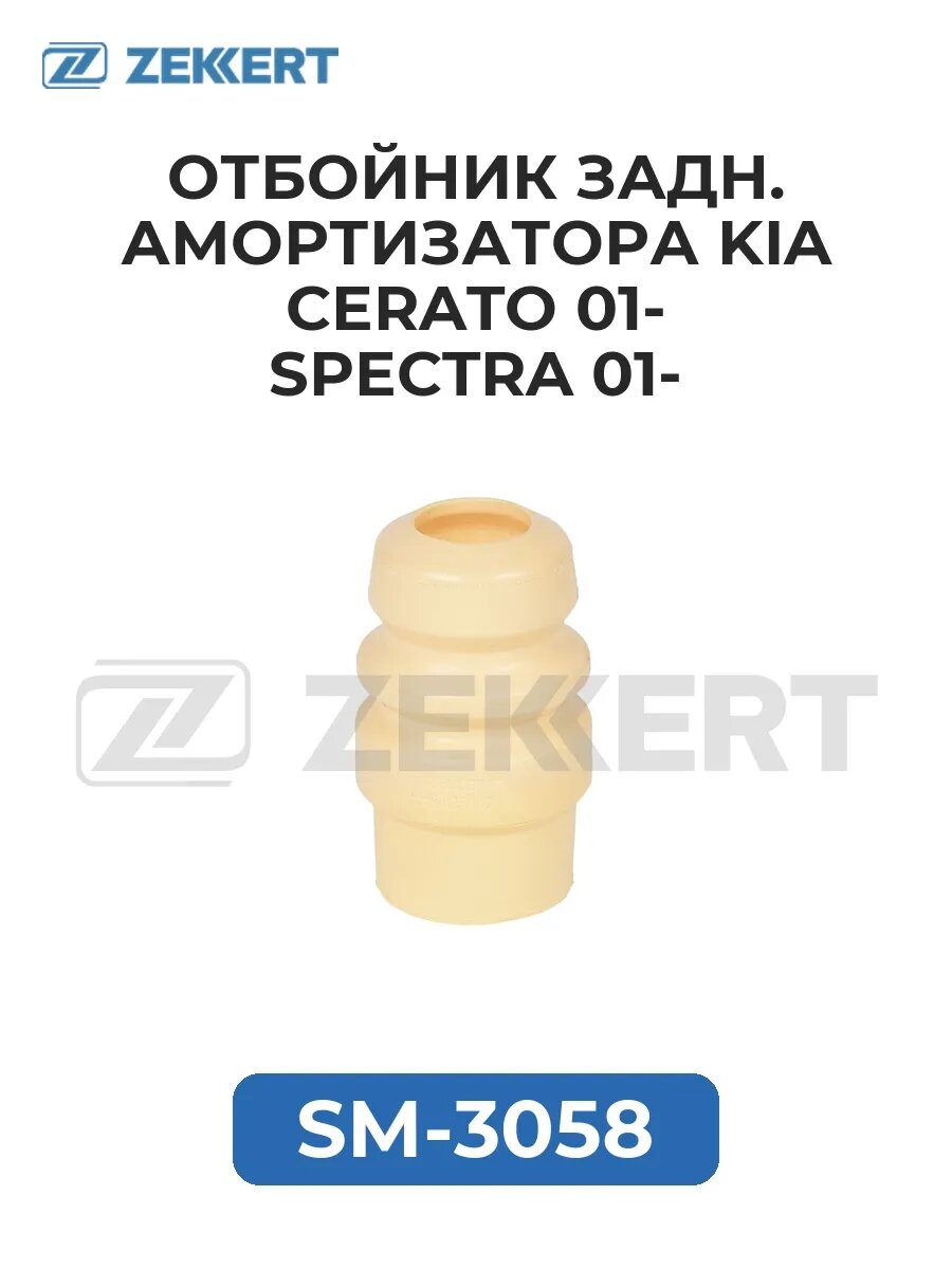 Отбойник задн. амортизатора Kia Cerato 01- Spectra 01-