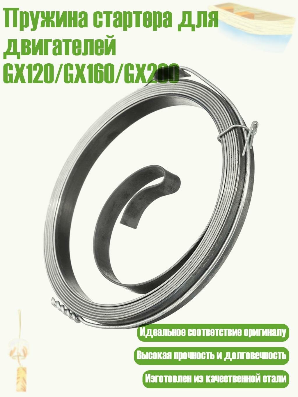 Пружина стартера для двигателей GX120/GX160/GX200