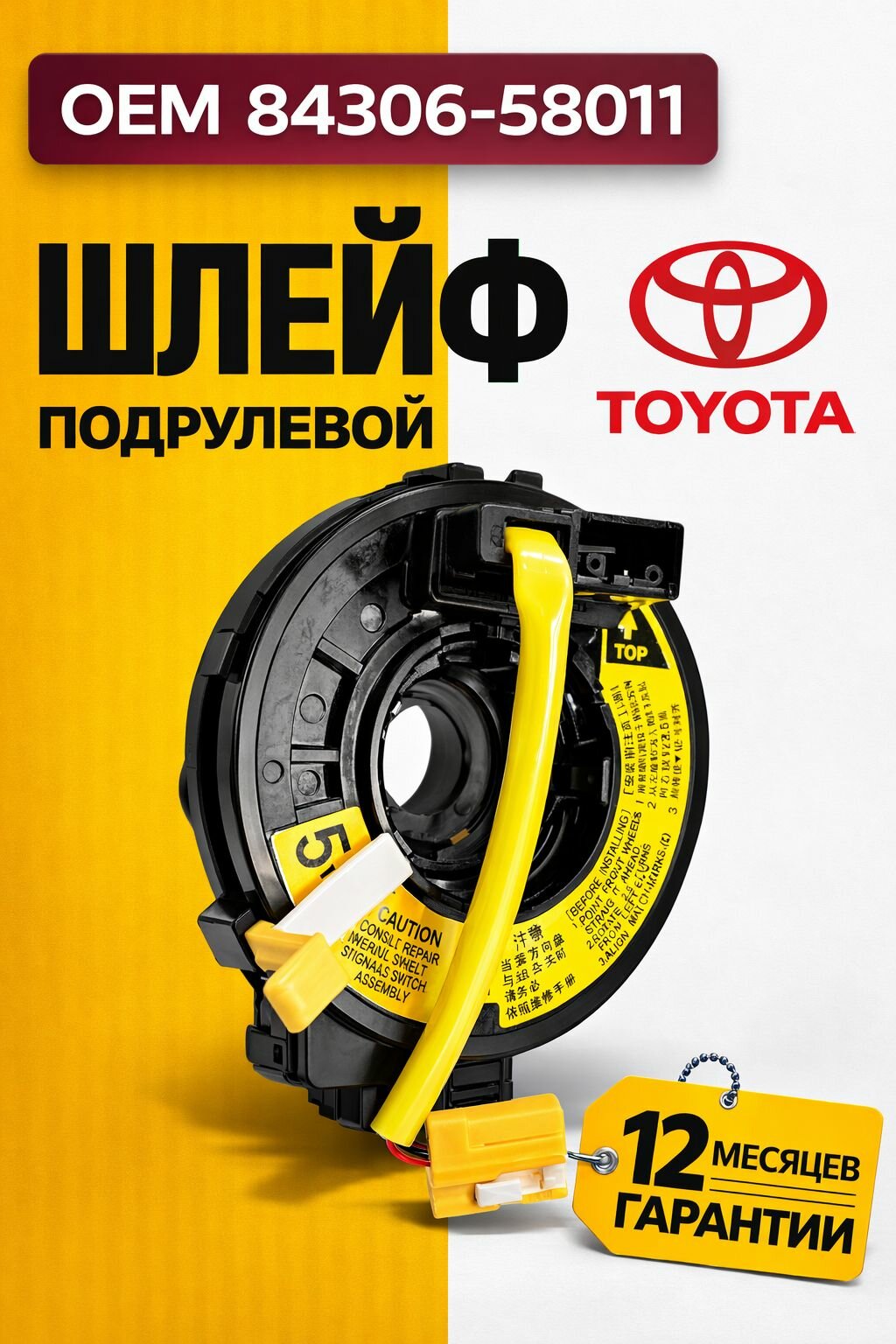 Подрулевой шлейф (спиральный кабель SRS) 10+2 PIN для Toyota Alphard, Vellfire, Land Cruiser 200 84306-58011