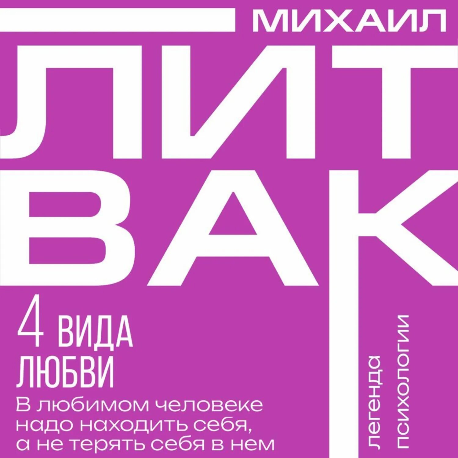 4 вида любви [Аудиокнига]