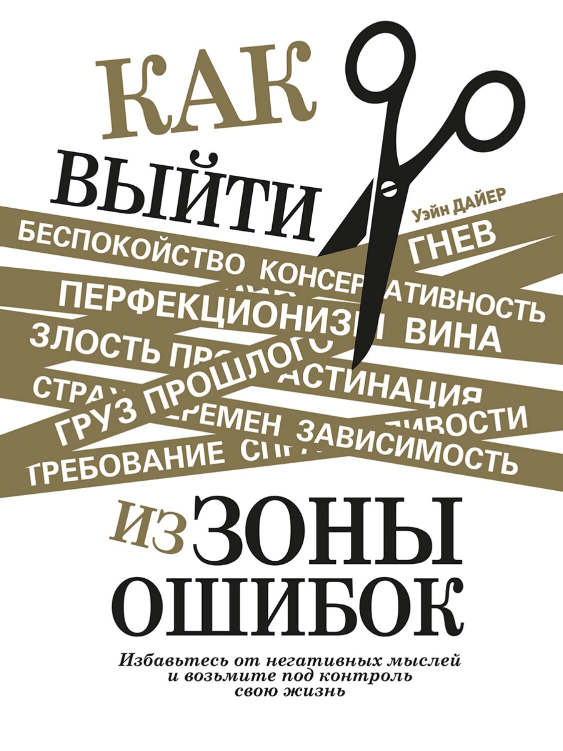 Как выйти из зоны ошибок. Избавьтесь от негативных мыслей и возьмите под контроль свою жизнь [Цифровая книга]