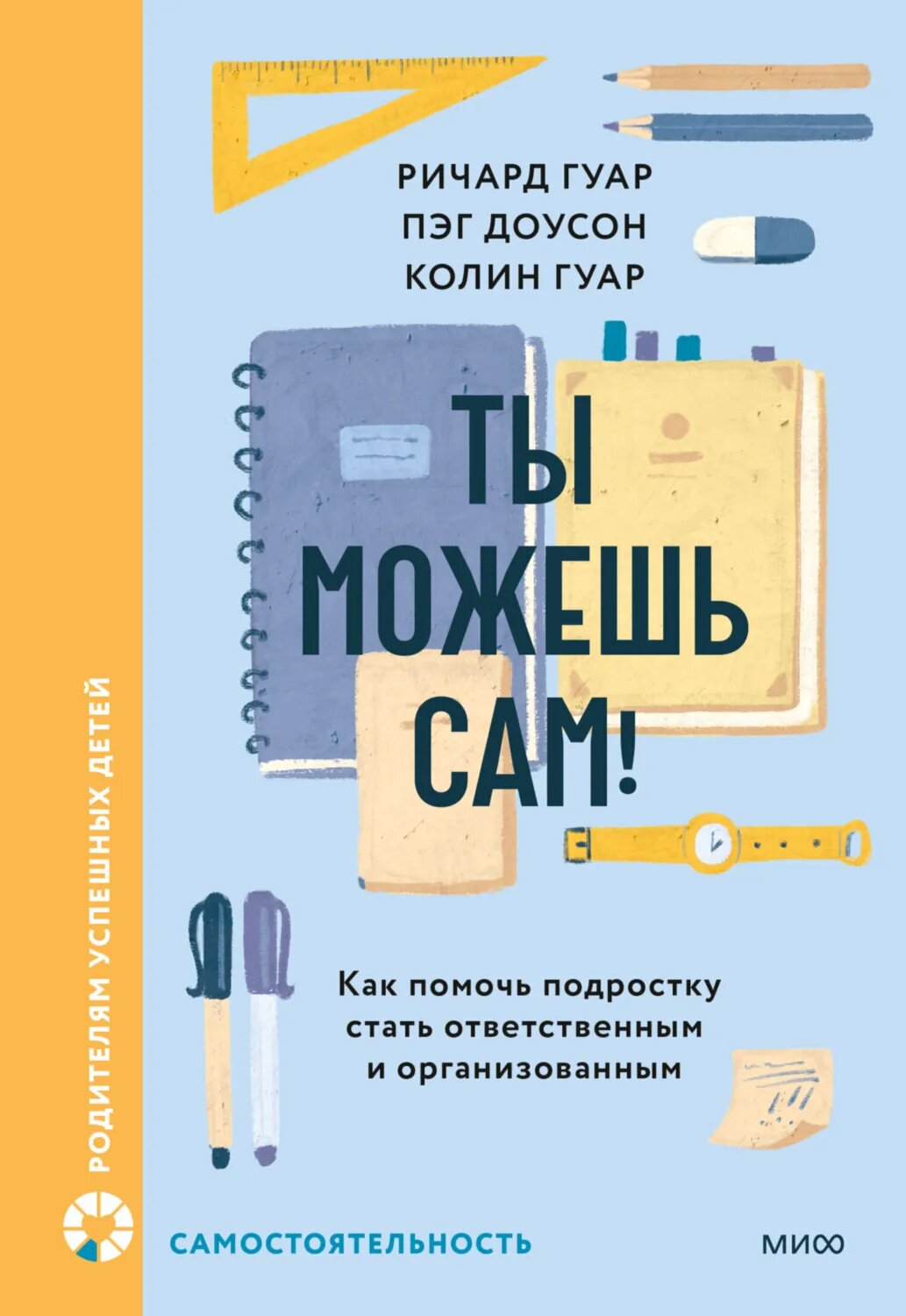 Ты можешь сам! Как помочь подростку стать ответственным и организованным [Цифровая книга]