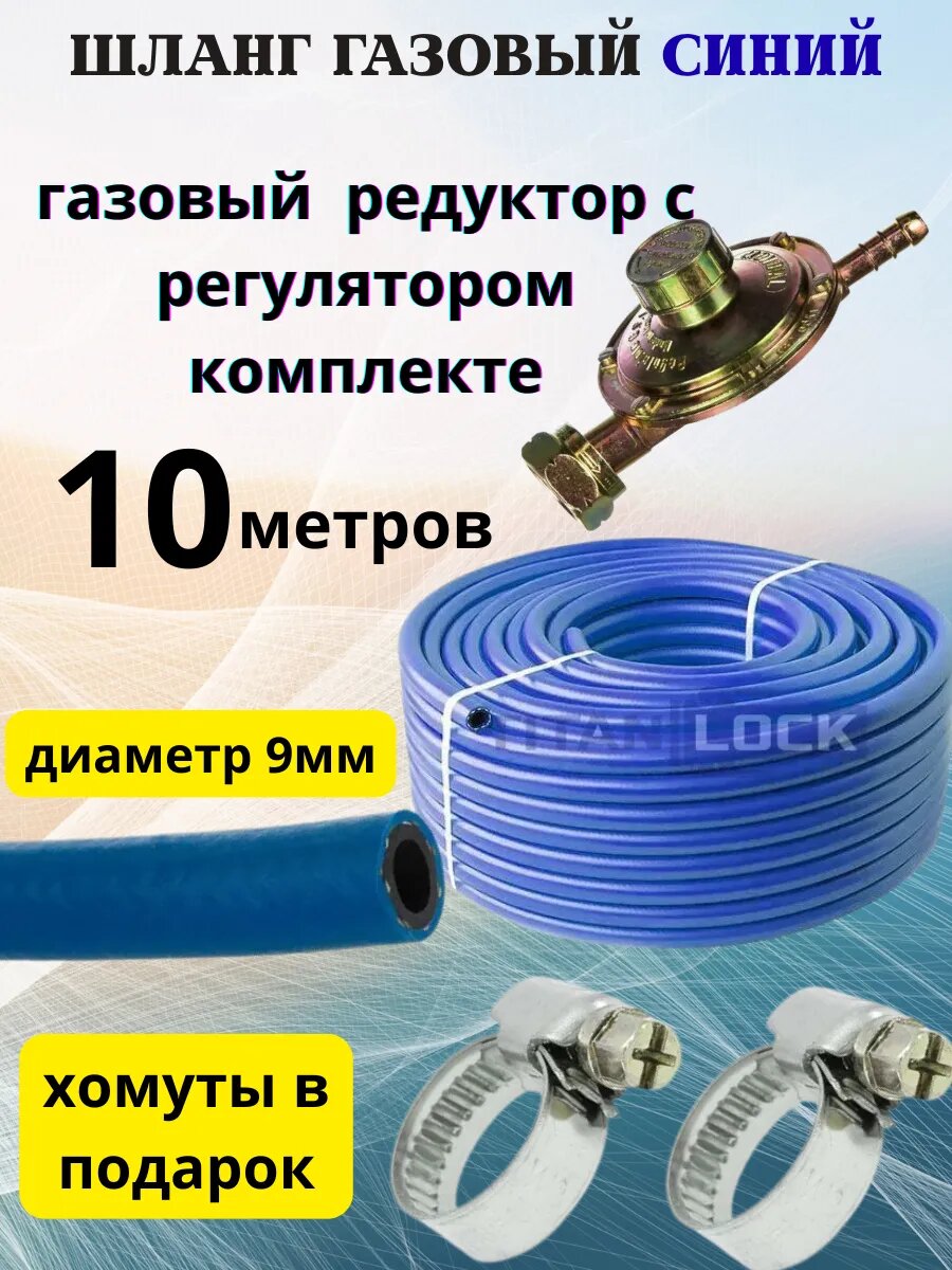 Шланг для газа 9мм синий + редуктор с регулятором - 10м