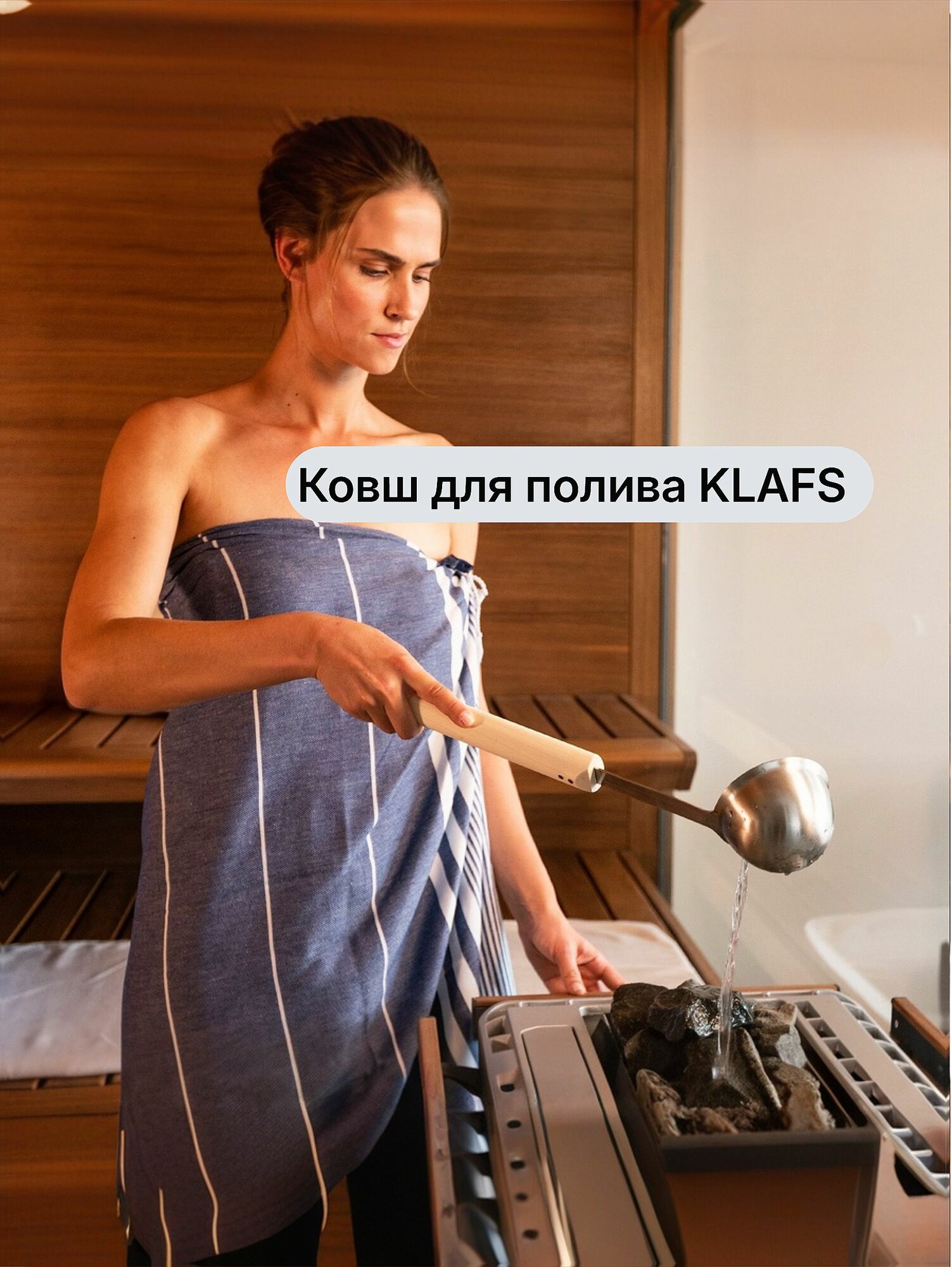 Ковш для полива KLAFS из нержавеющей стали с ручкой из клена