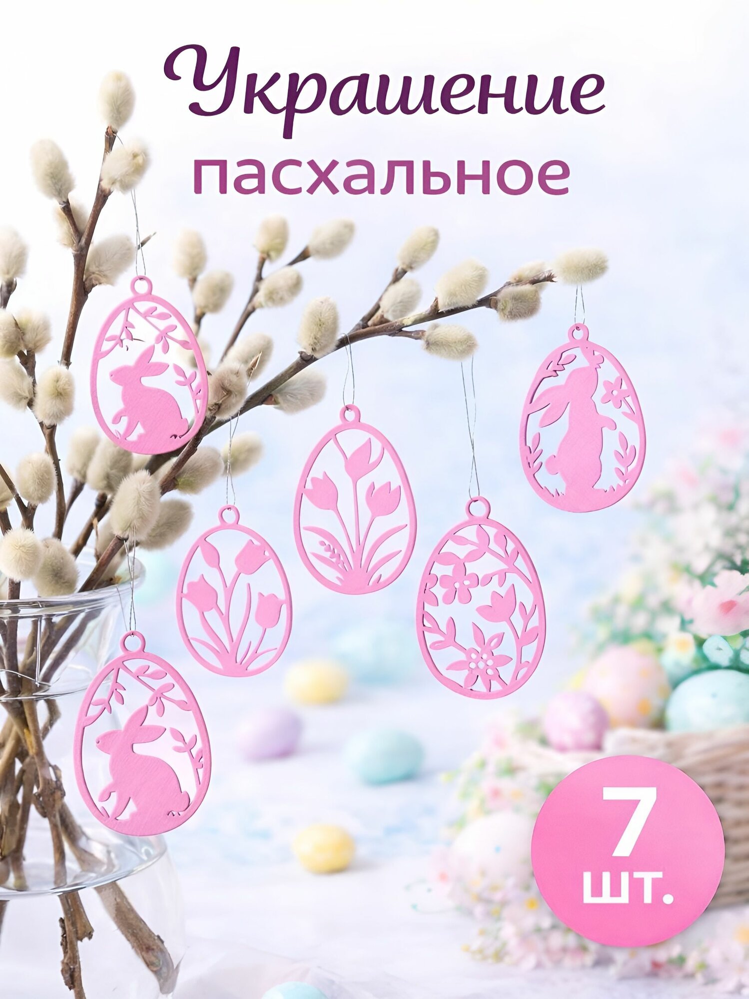 Декоративное пасхальное украшение пасхальные яица