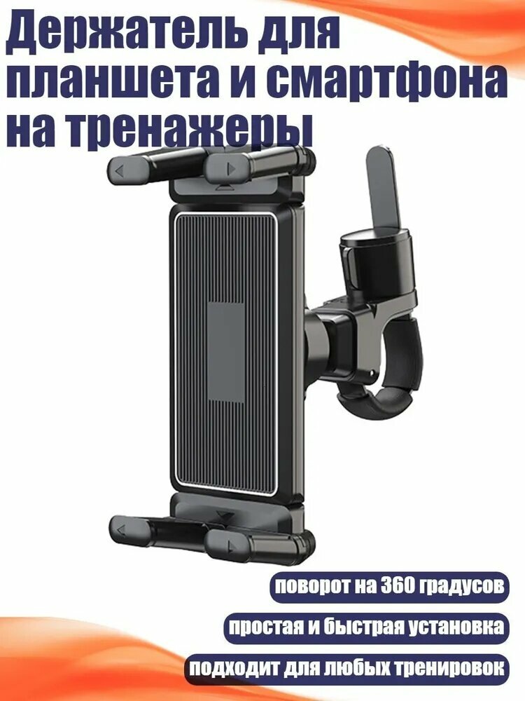 Держатель для планшета и смартфона на тренажеры
