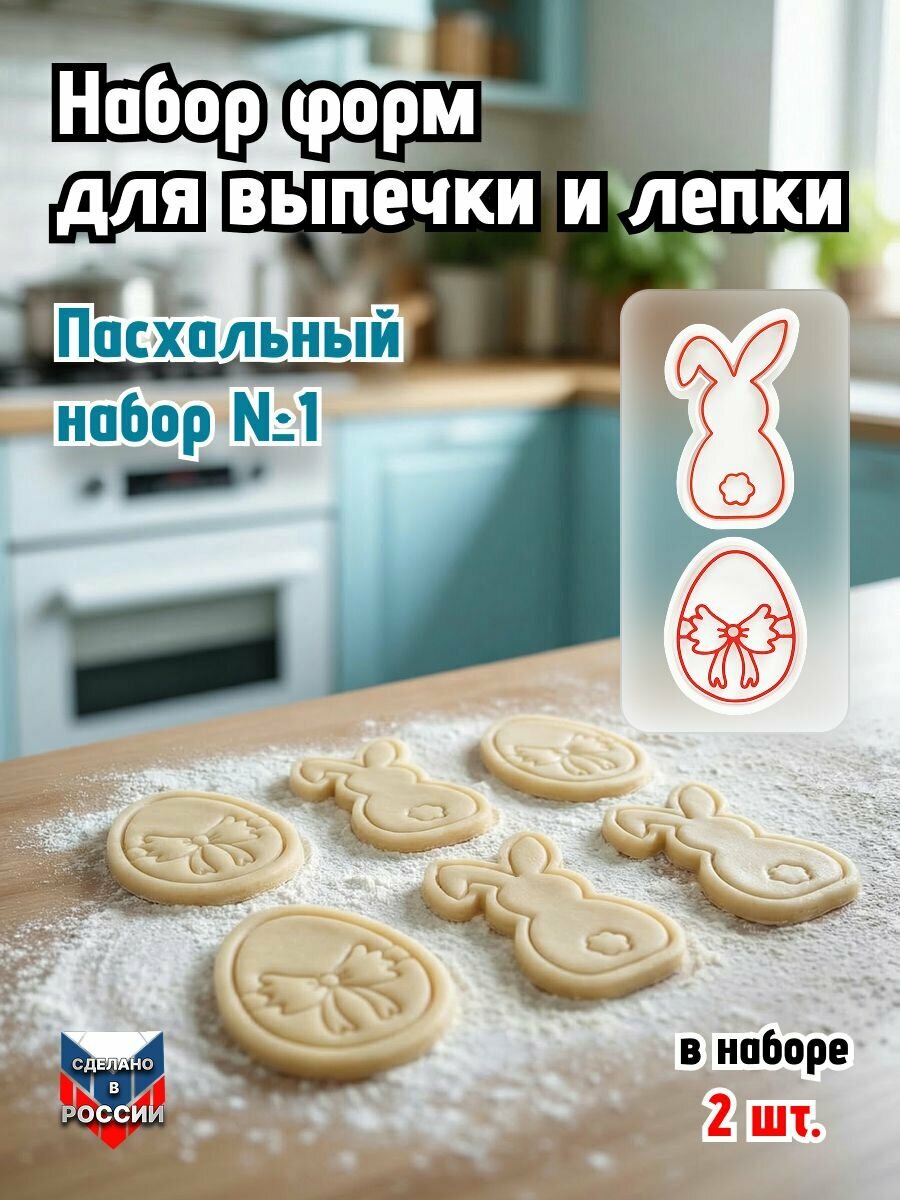 Набор форм для выпечки, печенья, пряников, мастики, вырубки теста, штампы с узором - Пасхальный набор №1