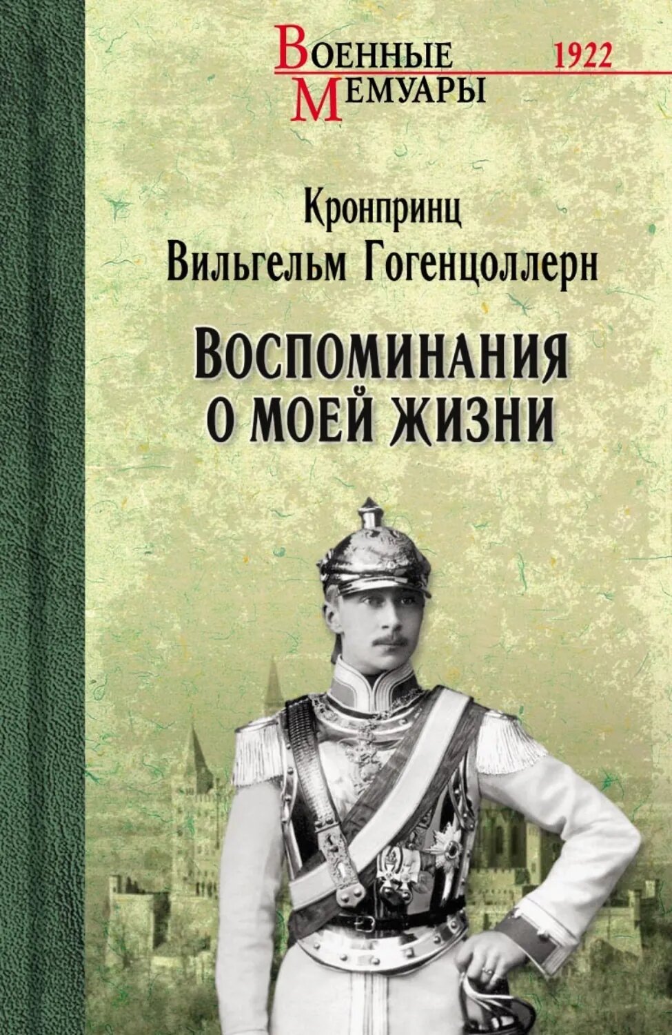 Воспоминания о моей жизни [Цифровая книга]