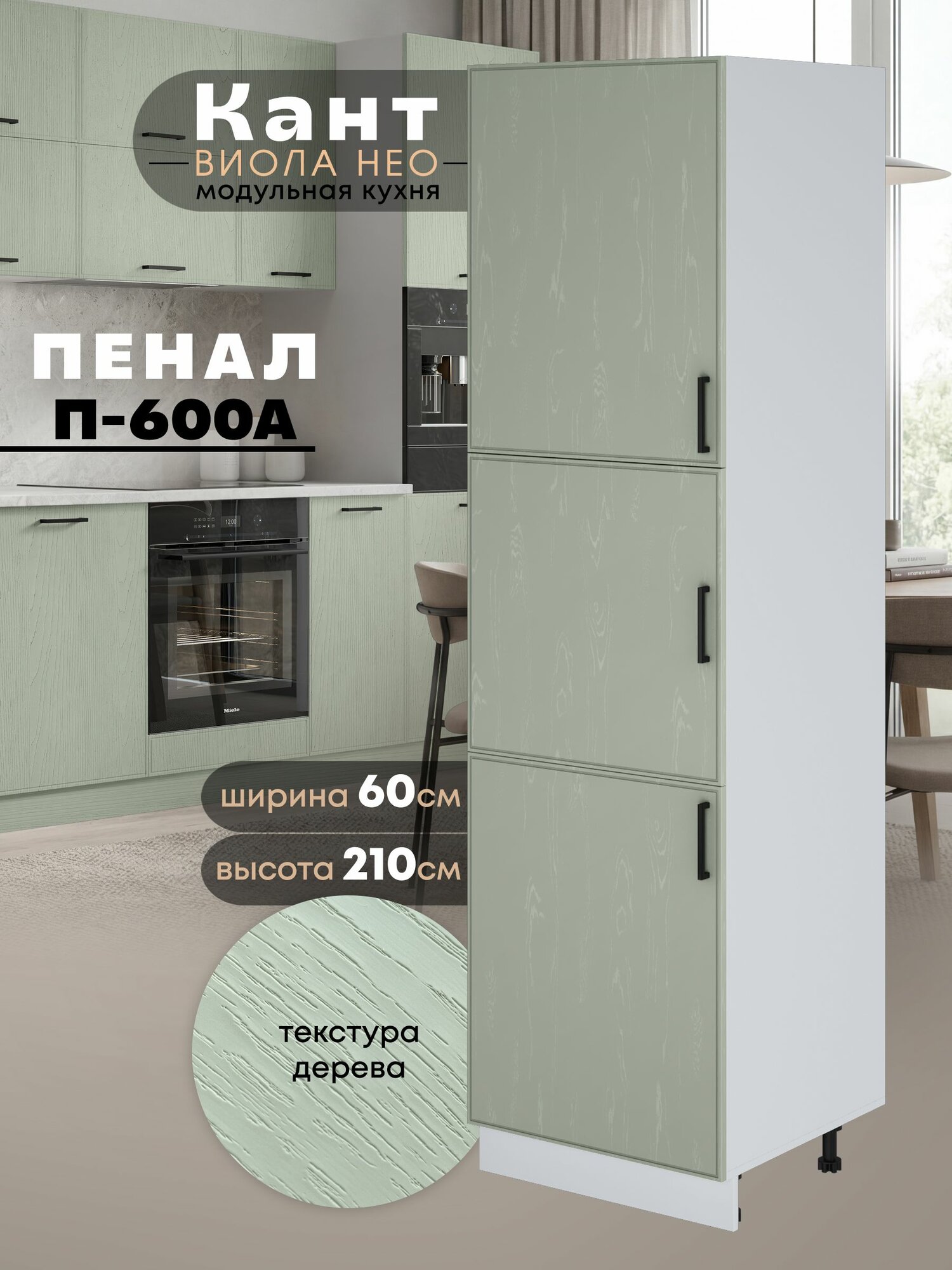 Шкаф-пенал для кухни Виола Нео Кант П-600 А (Альберо Эвкалипт/Белый шагрень)