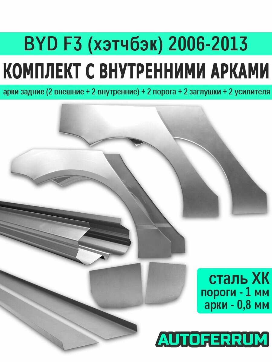 Комплект ремонтный с внутренними арками для BYD F3 хэтчбэк 2006-2013 (БИД Ф3/ БАД Ф3), холоднокатаная сталь