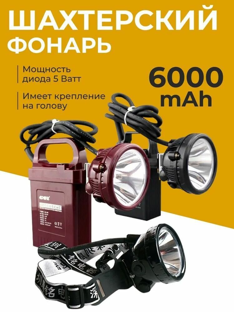 Аккумуляторный 6000mAh переносной Шахтерский фонарь. 5W Фонарик светодиодный КМ-206