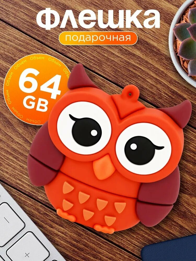 Флешка USB 3.0 подарочная 64 ГБ для компьютера сова, Флешка в виде милой совы