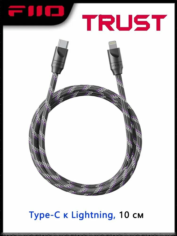 FiiO Trust Кабели серии, Огнестойкие материалы, Мягкое ощущение, Type-C к Lightning, 10 см