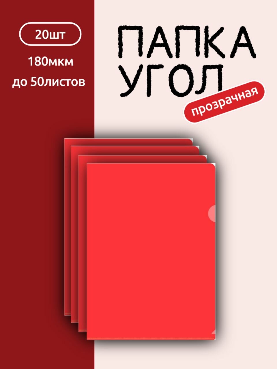 Папки-уголки Бюрократ, А4, пластик, 180 мкм, красные прозрачные, 20 штук