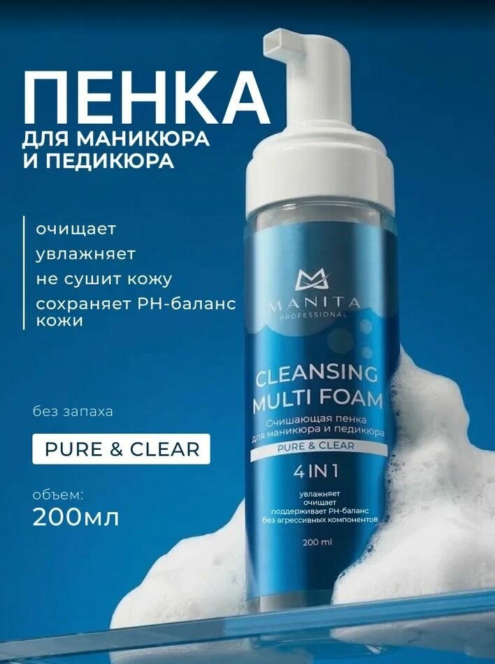Пена Очищающая для маникюра и педикюра 4 в 1 PURE & CLEAR, 200 мл