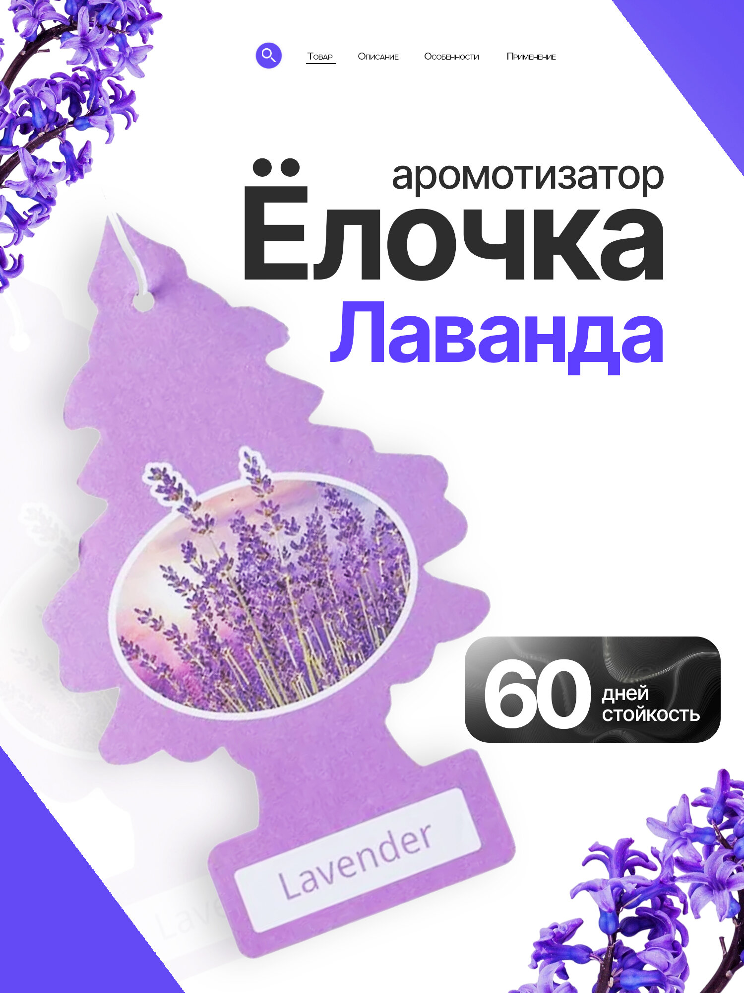 Ароматизатор Ёлочка со вкусом лаванды