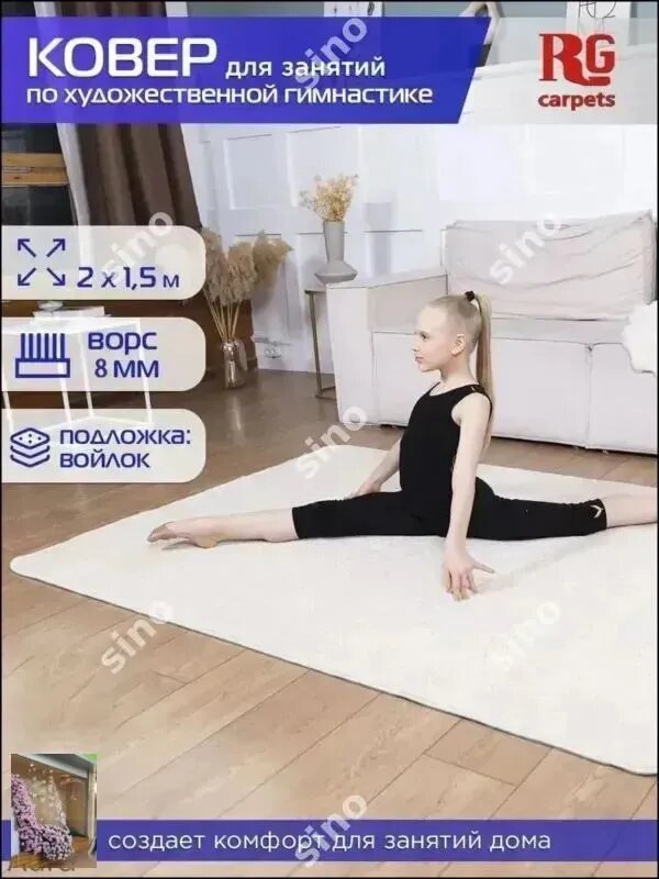 Ковёр для художественной гимнастики для дома,200*150, Бежевый,