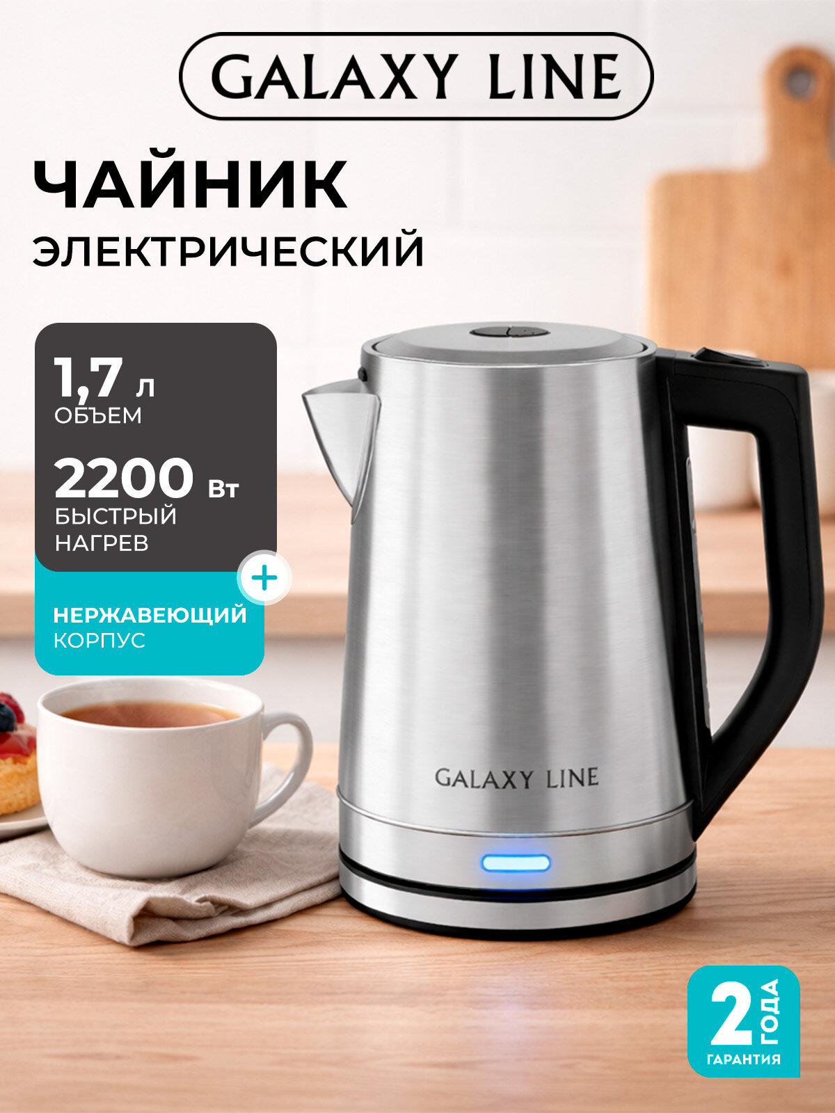 Электрический чайник Galaxy Line GL0368, нержавеющая сталь, 2200Вт, 1.7л