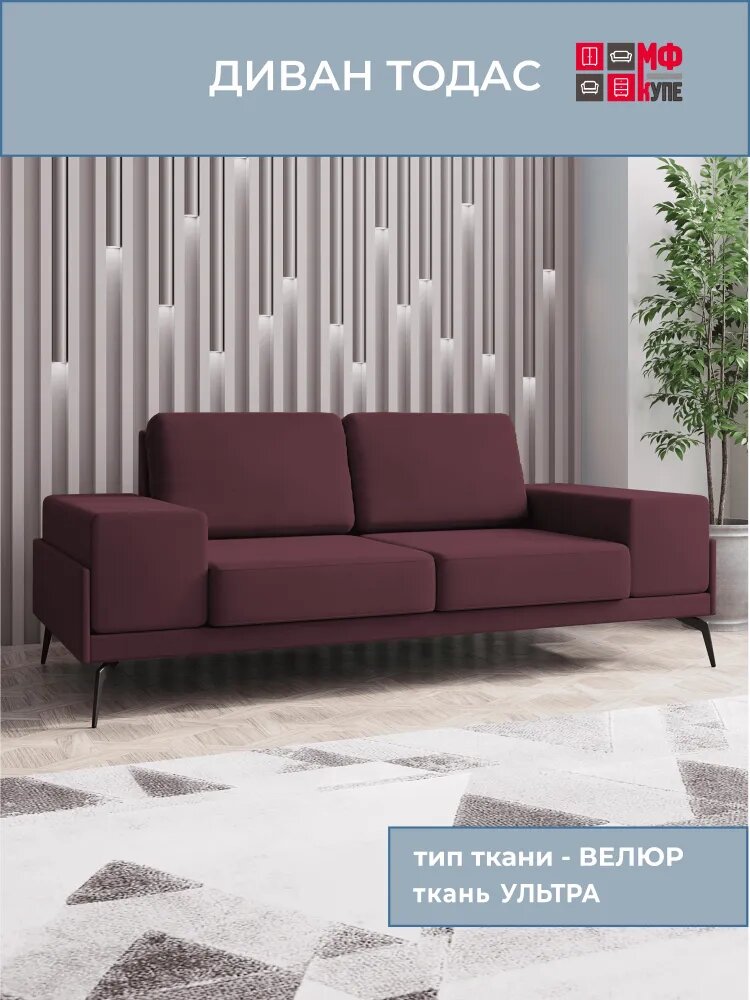 Диван прямой, нераскладной Тодас Ультра в цвете бордовый (бэрри), независимый пружинный блок