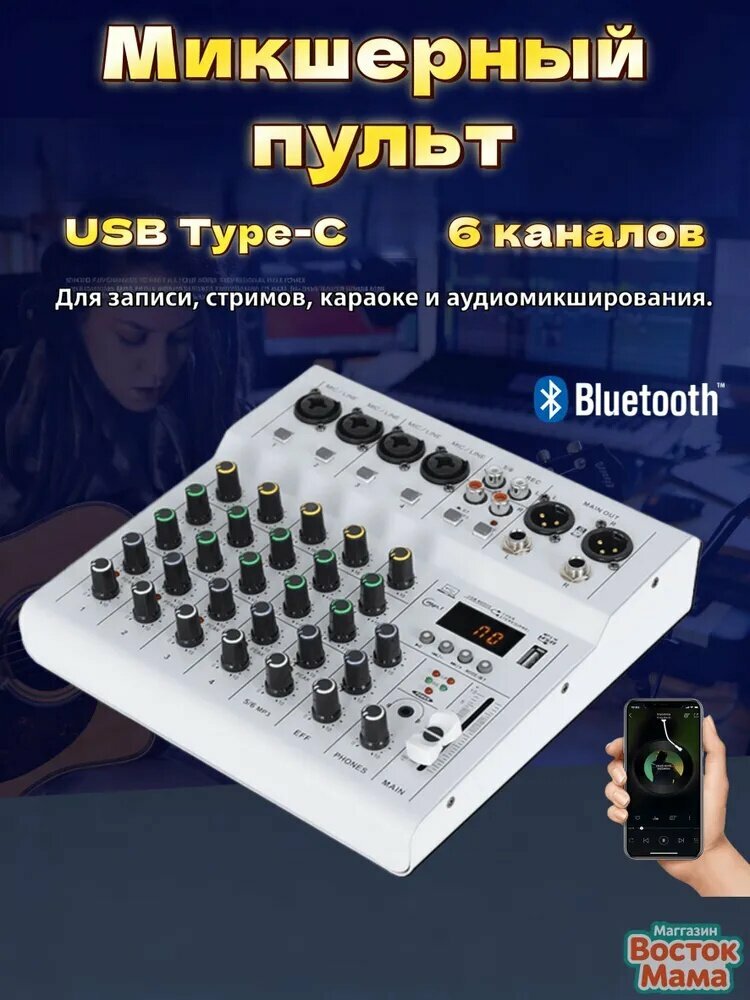 Микшерный пульт: 6-канальный, с Bluetooth 5.0, разъем USB-Type-C, для записи, стримов и караоке, бренд ВостокМама