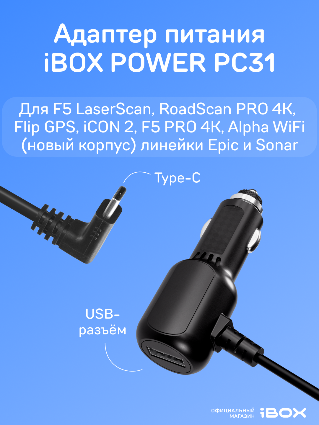 Адаптер питания iBOX POWER PC31, для автомобильных регистраторов и комбо-устройств, 2м, Type-C