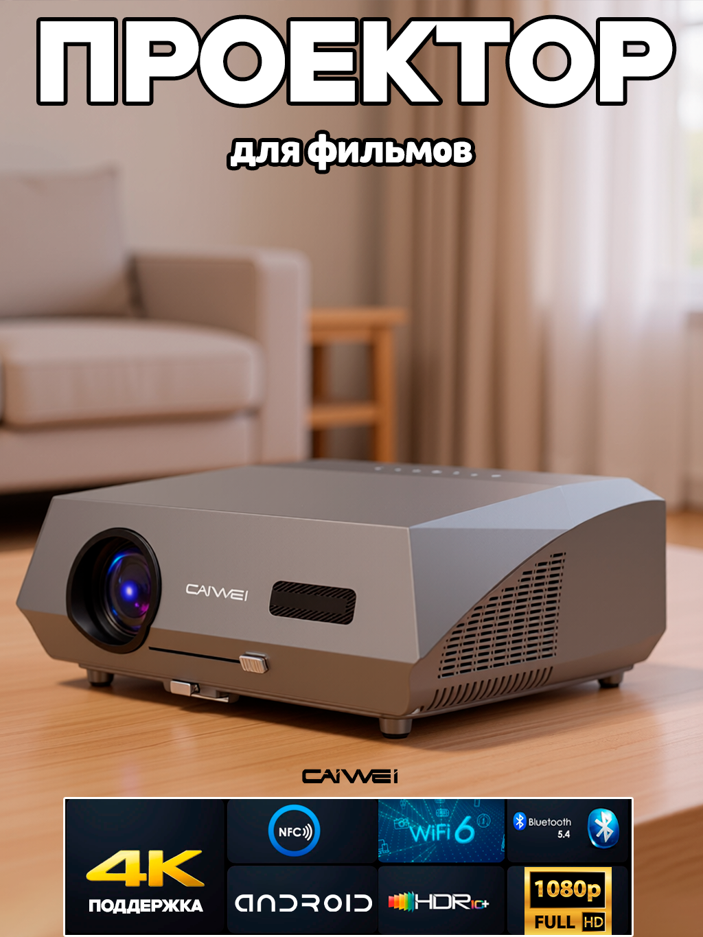 CAIVVEI LED-444A10 Атофокус проектор для фильмов 4K (Серый )