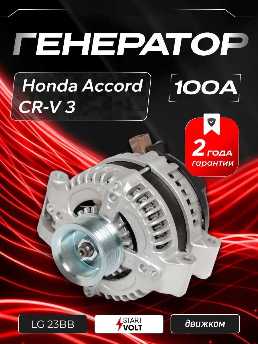 Генератор для а/м Honda Accord/CR-V III 100A (STARTVOLT)
