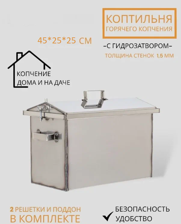 Коптильня "Умелец" крышка домиком с гидрозатвором, нержавеющая сталь, 45*25*25