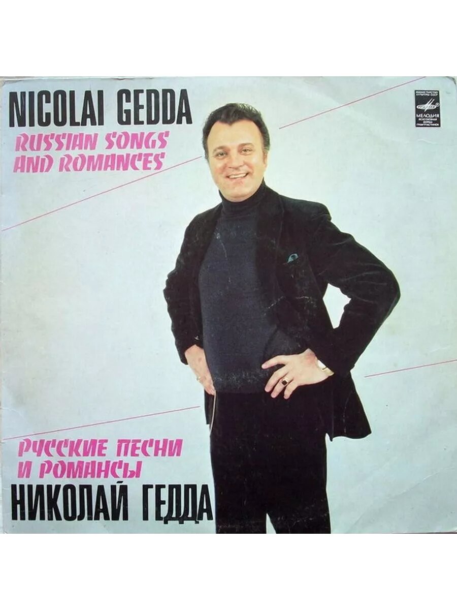 Nicolai Gedda - Русские Песни И Романсы