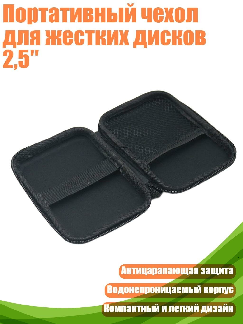Портативный чехол для жестких дисков 2,5″