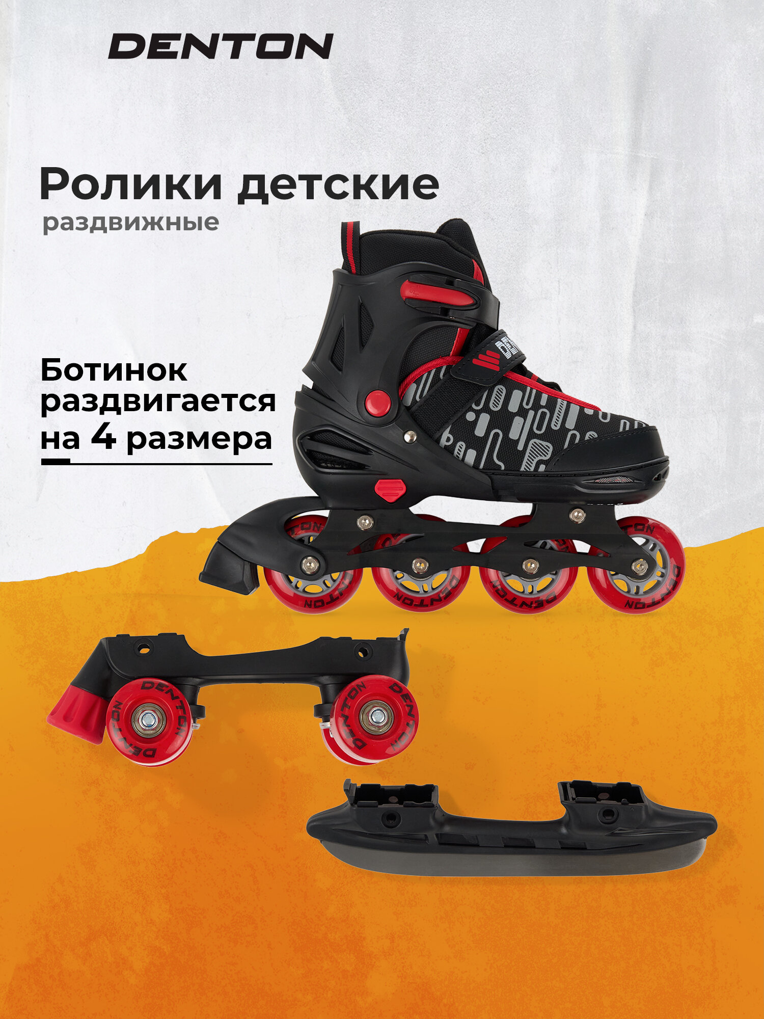 Роликовые коньки-трансформеры Denton