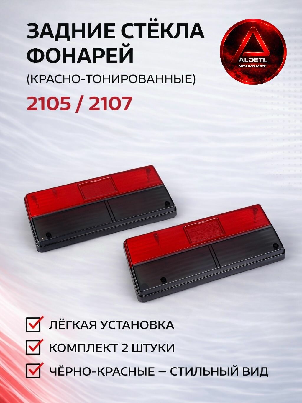 Стекла задних фонарей красно-тонированные для 2107,2105 Задние фары Тонировка фонарей