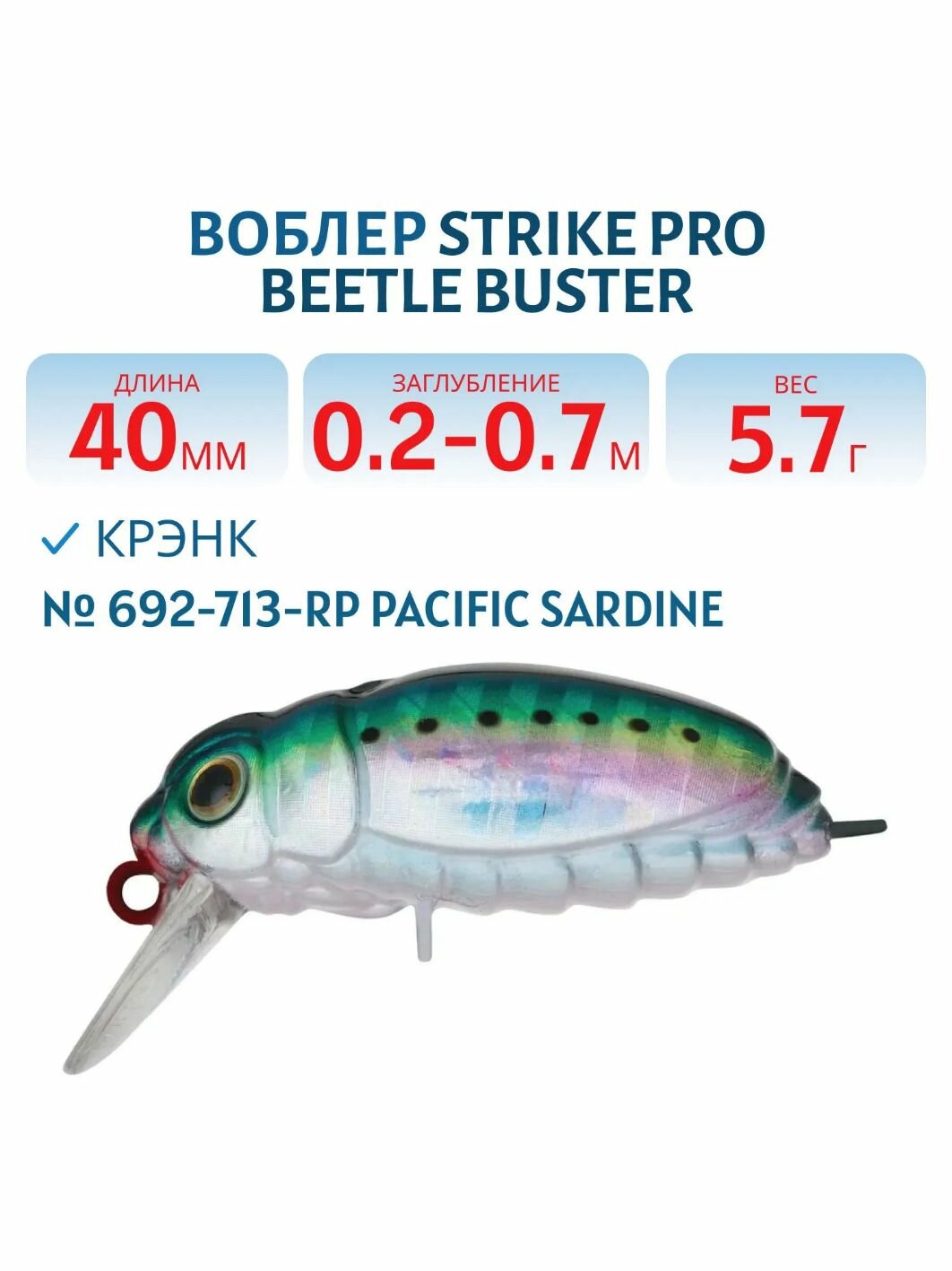 Воблер Крэнк Strike Pro Beetle Buster 40 40 мм 5,7 гр Заглубление 0,2м-0,7м Плавающий, цвет 692-713-RP Pacific Sardine