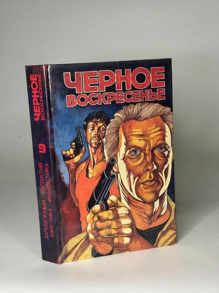 Черное воскресенье.