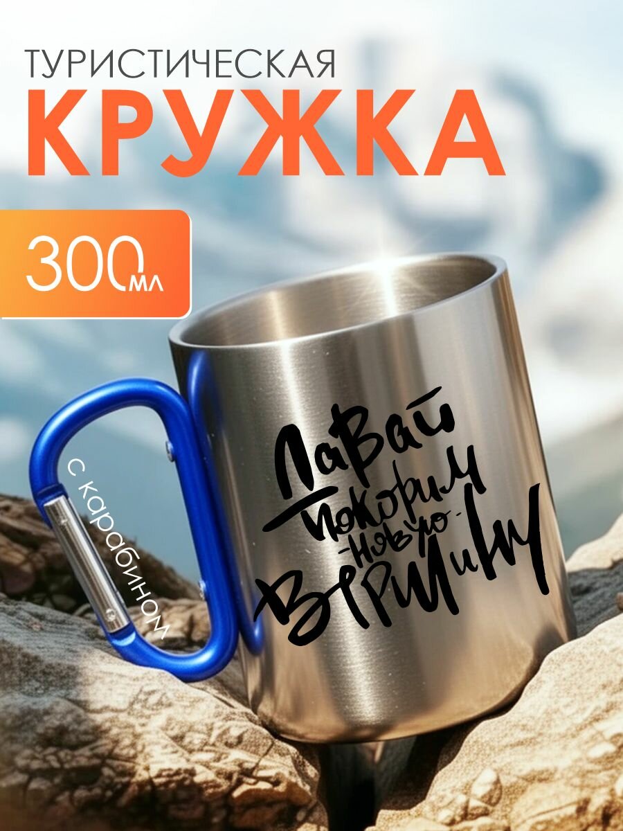 Кружка металлическая с карабином "Горы"