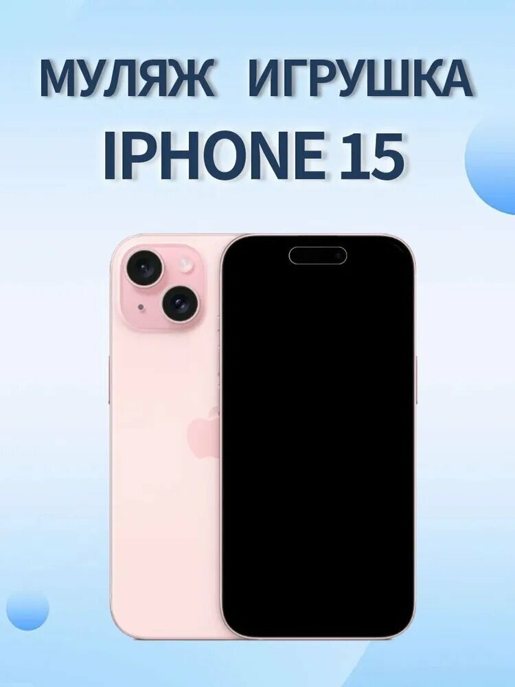 Муляж iPhone 15 / макет копия айфона/ розовый