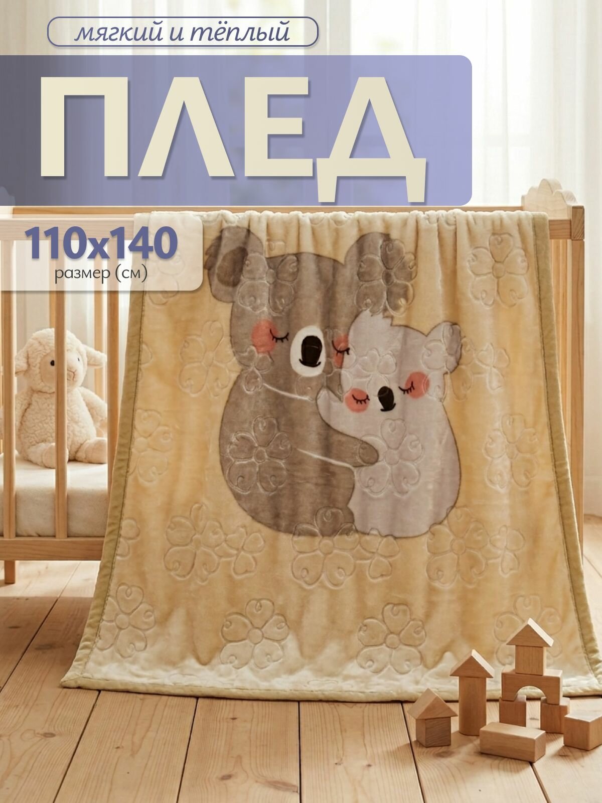 Детский плед двусторонний тёплый детский размер покрывало 110*140 7Я Китай 1649729 CARASSI