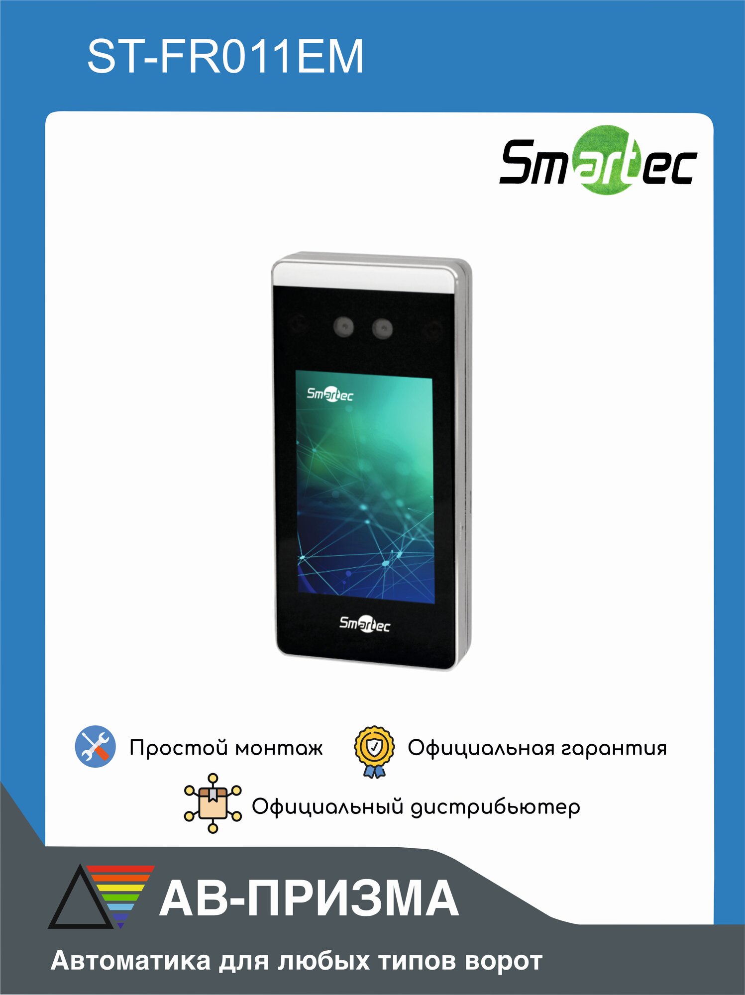 Считыватель биометрический Smartec ST-FR011EM