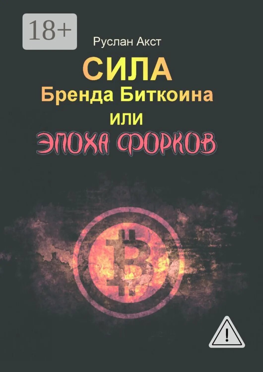 Сила бренда Биткоина. Или Эпоха Форков [Цифровая книга]