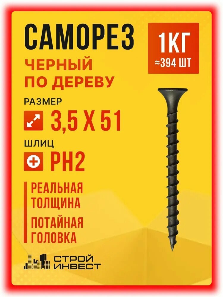 Саморез по дереву черный 3.5 х 51 (394 шт/1 кг)