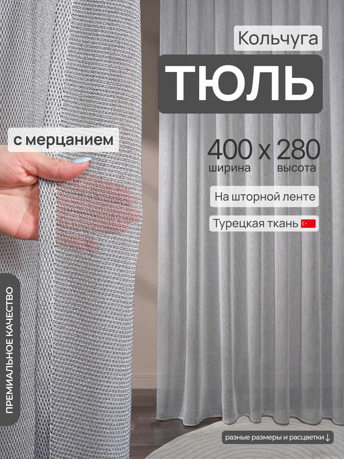 Тюль кольчуга антивандальная с мерцанием 400х280 см