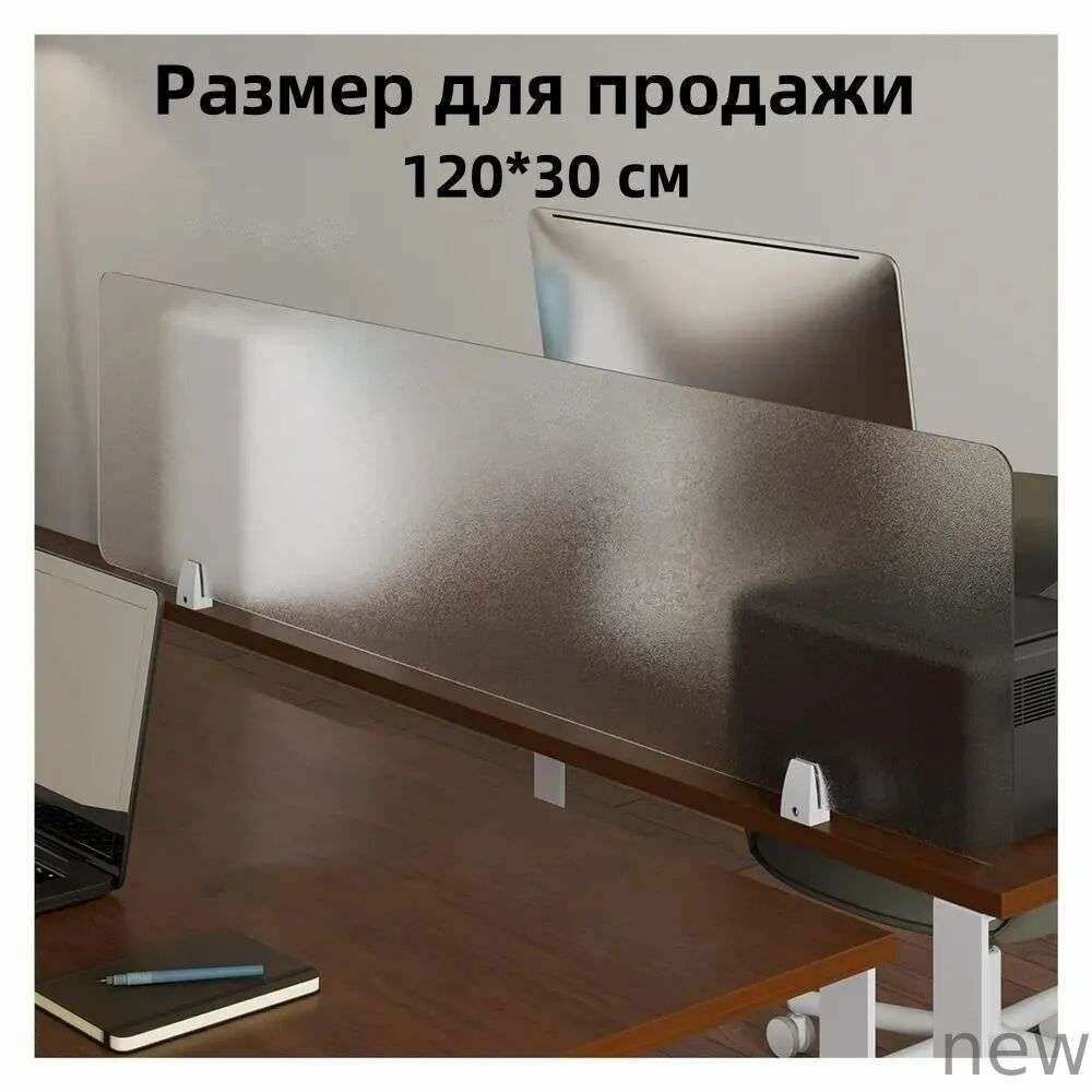 Офисный экран, стент для стола, акриловое покрытие 120x30cm