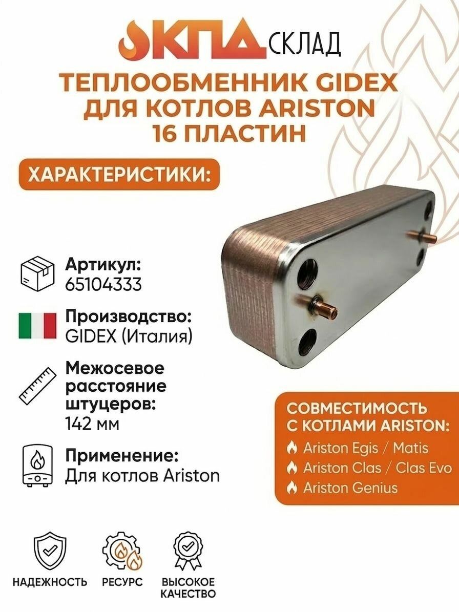 Теплообменник вторичный GIDEX 16 пластин для Ariston (Италия) 142 мм / Аристон 65104333
