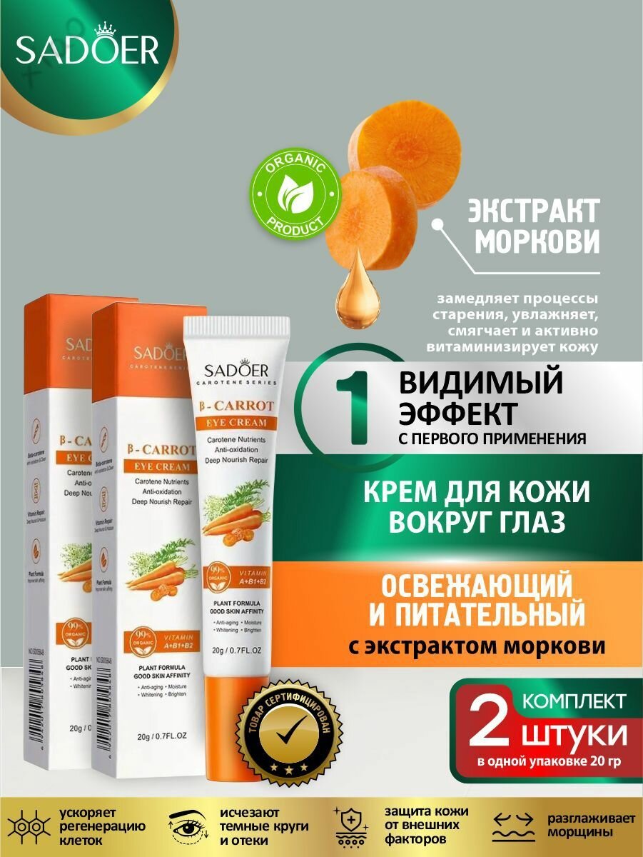 Освежающий и питательный крем для кожи вокруг глаз Sadoer с экстрактом моркови 20 гр х 2 шт